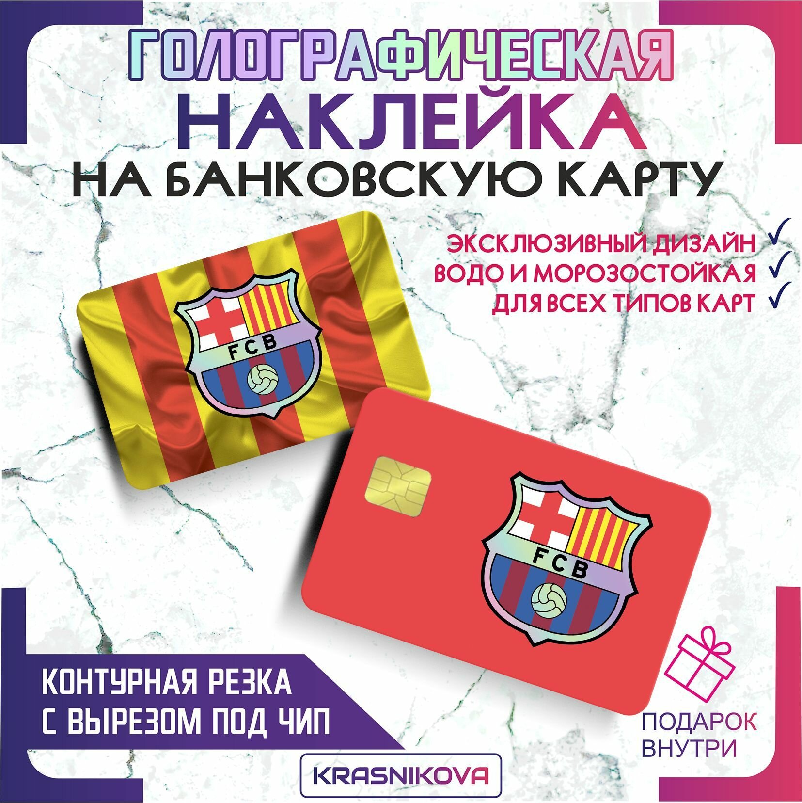 Наклейка на банковскую карту голографическая барселона фк