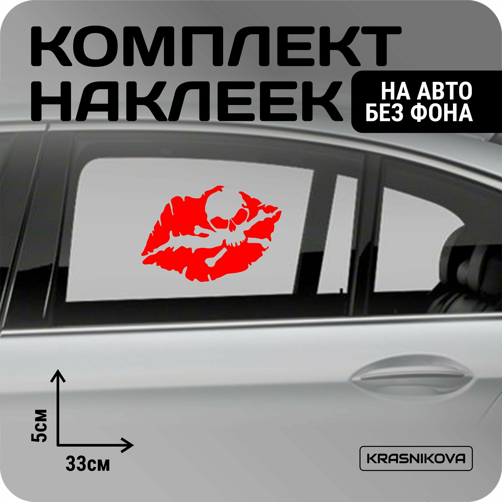 Наклейки на авто прикольные надписи мем поцелуй, красникова, наклейка тюнинг, на автомобиль, машину, прикольные