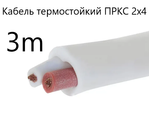 Кабель электрический термостойкий пркс 2х4 (для бани и сауны, для улицы), 3 метра