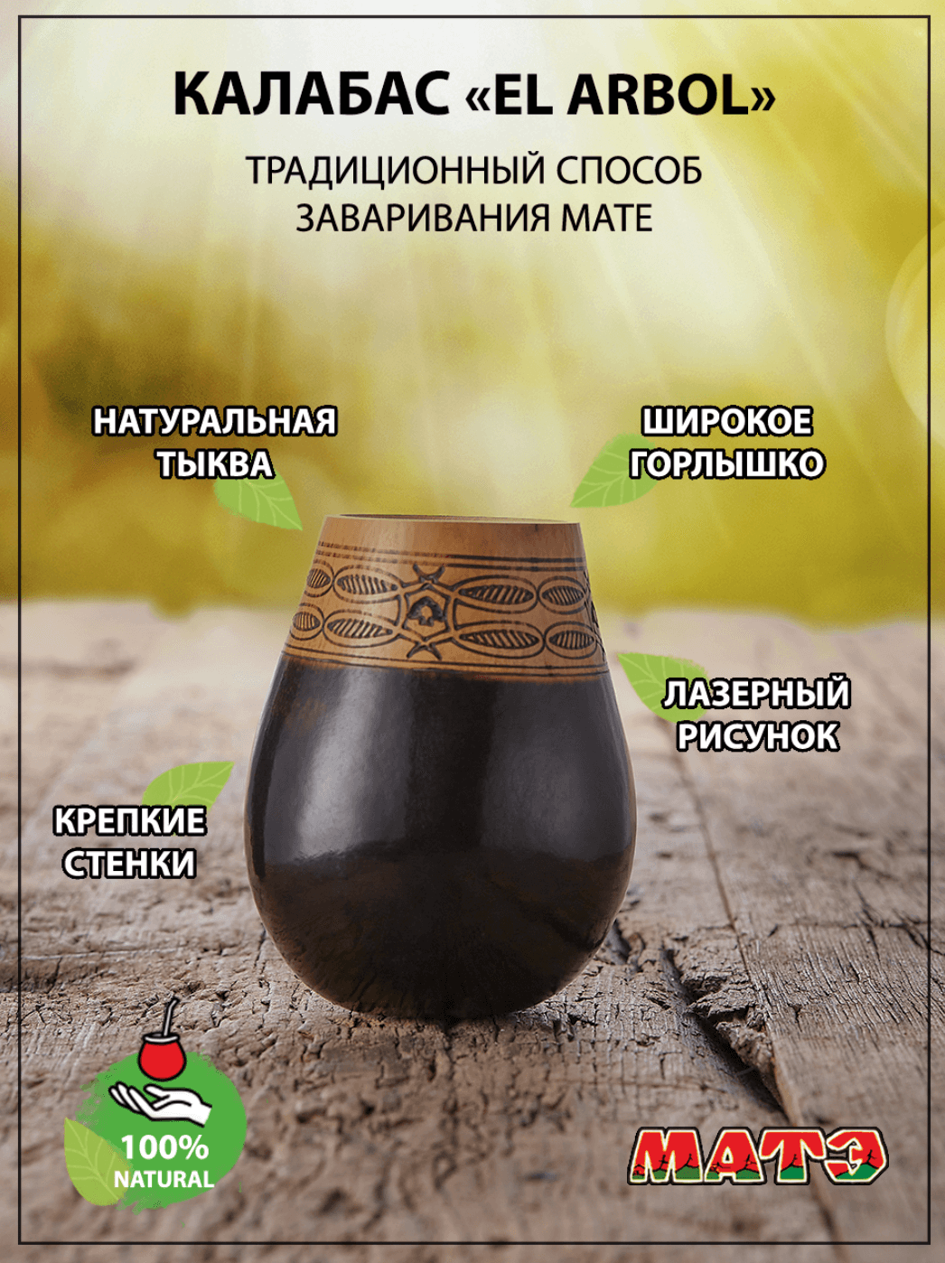 Калабас натуральный тыквенный для чая мате El Arbol Аргентина 200мл . Наличие В москве