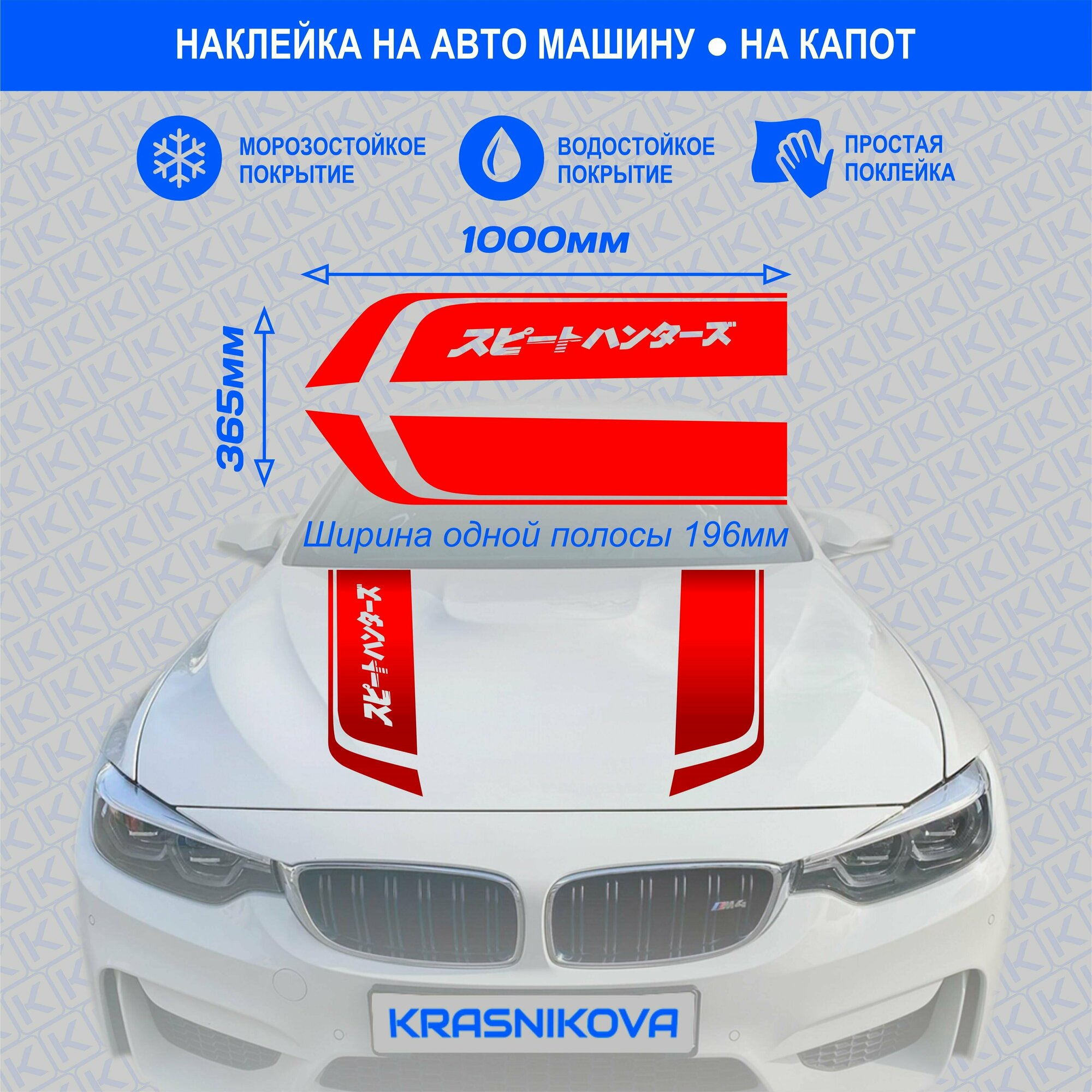 Наклейки на авто большие полосы на капот самурай гоночные, красникова, наклейка тюнинг, на автомобиль, машину, прикольные