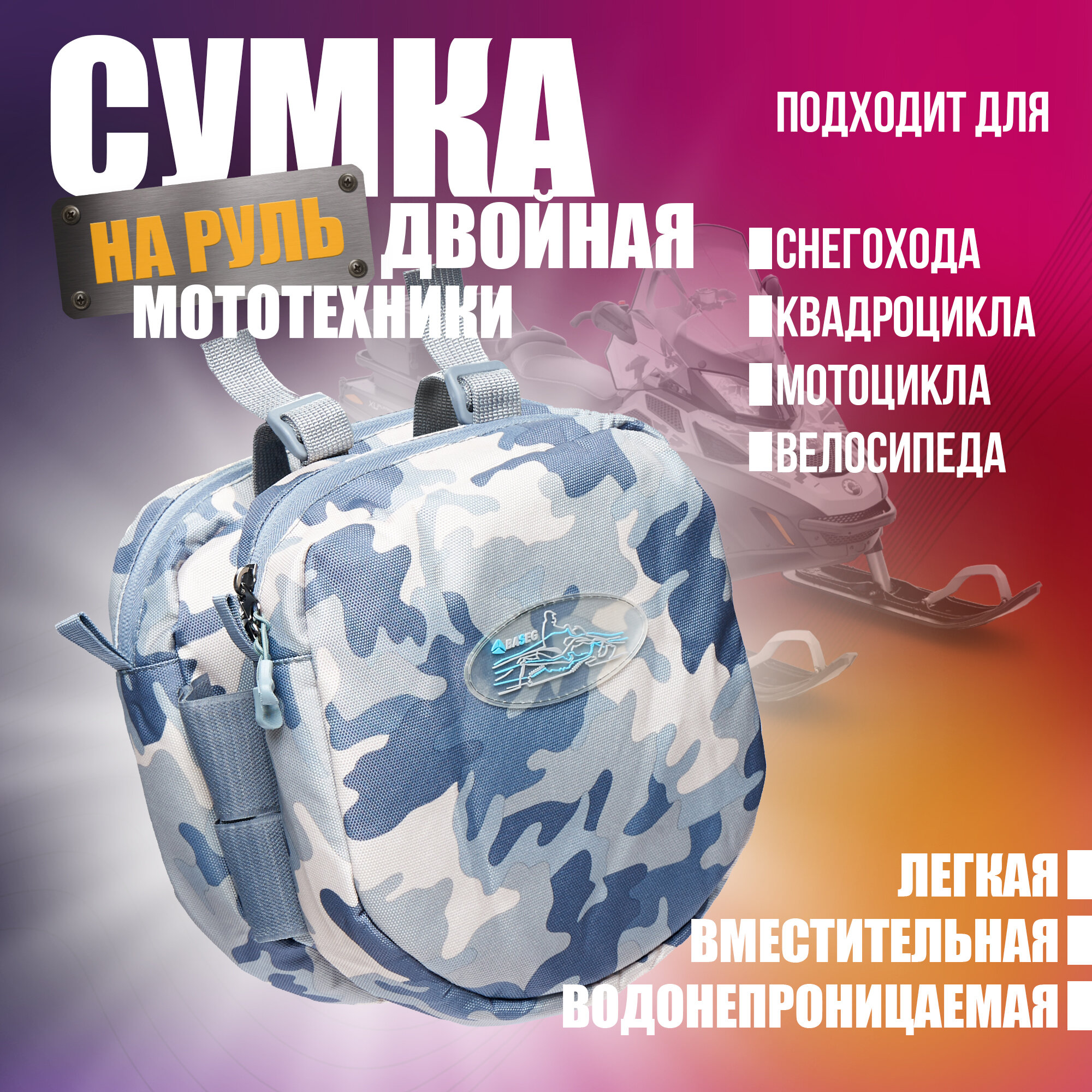 Baseg. Сумка на руль снегохода, универсальная, двойная, Зимний КМФ