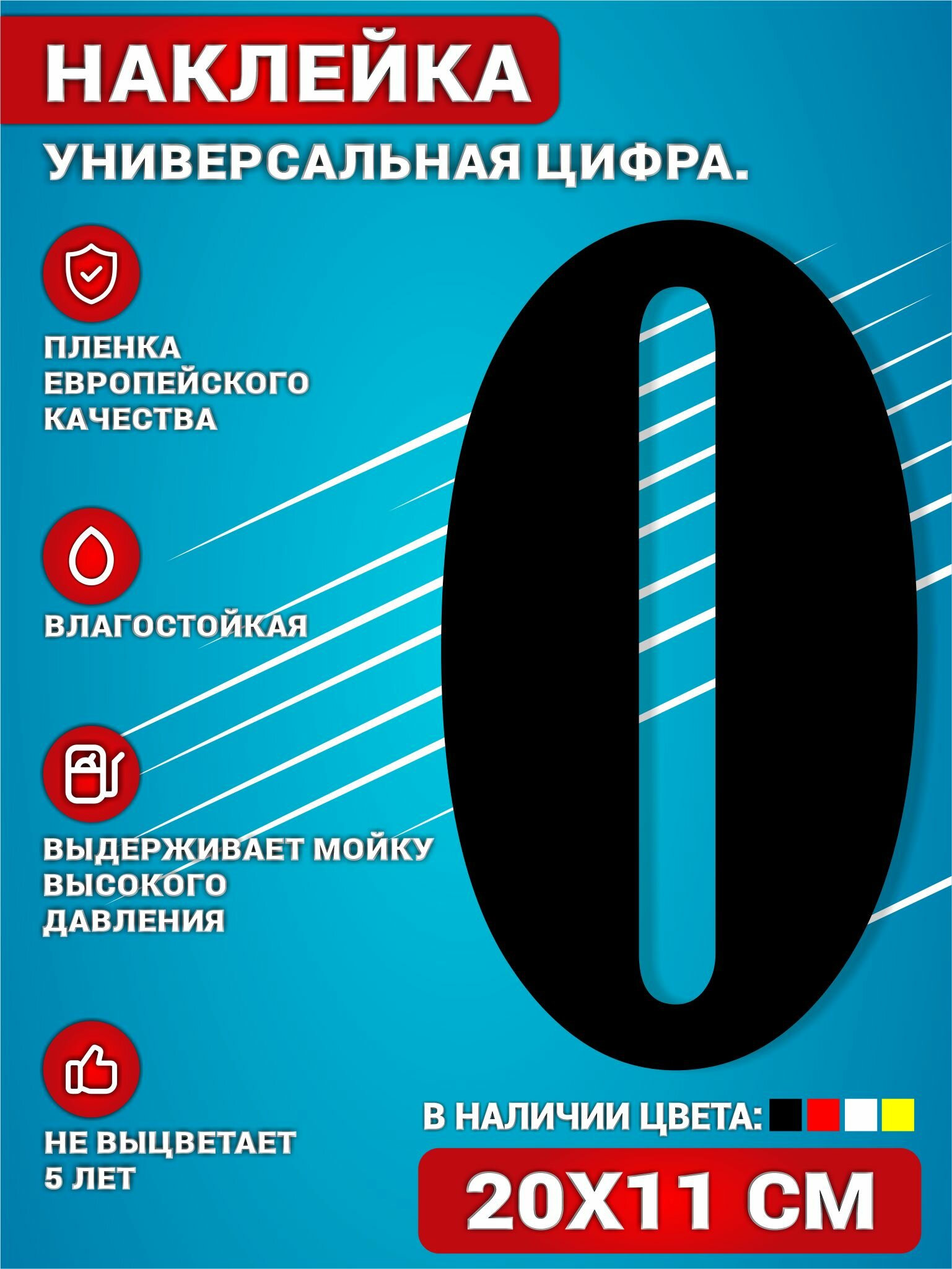 Наклейки на авто стикеры на дверь виниловая Цифра 0 Черный 20х11 см, KRASNIKOVA, наклейка тюнинг, на автомобиль, машину, прикольные