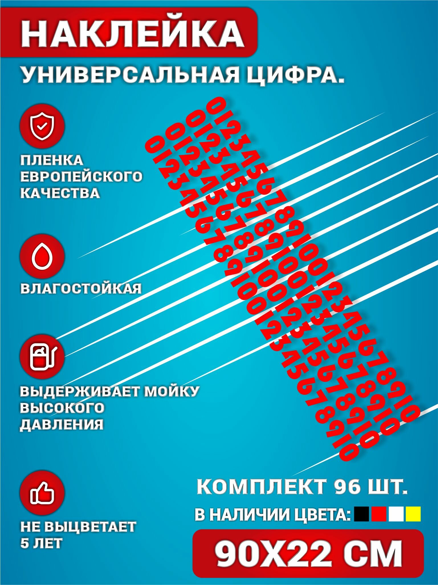 Наклейки на авто стикеры на дверь виниловая Комлект Цифры 90х22 см 96 шт Красный, красникова, наклейка тюнинг, на автомобиль, машину, прикольные