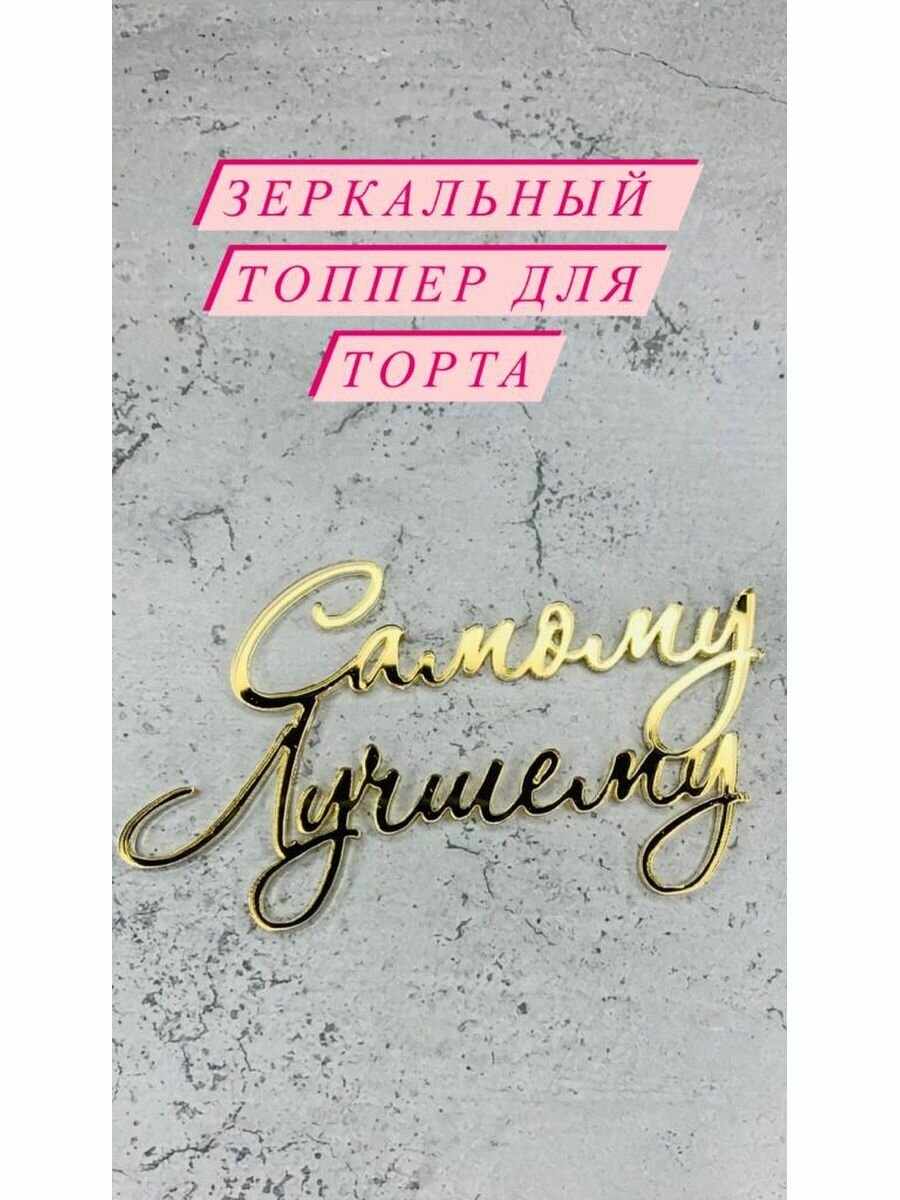 Топпер зеркальный для торта Самому лучшему