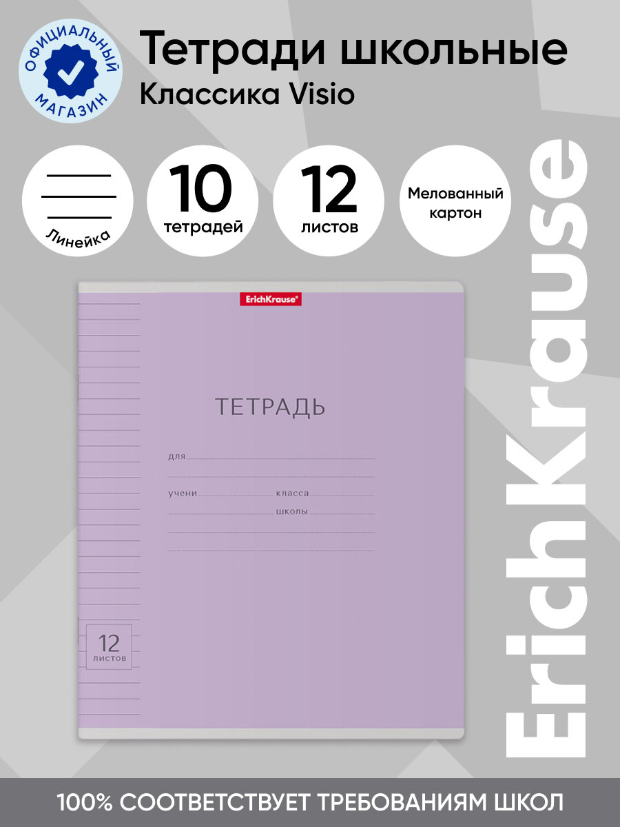 Тетрадь школьная ученическая ErichKrause® Классика с линовкой фиолетовая, 12 листов, линейка (в плёнке по 10 шт.)