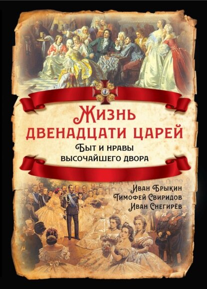 Жизнь двенадцати царей. Быт и нравы высочайшего двора [Цифровая книга]