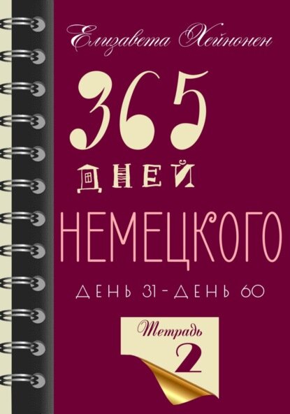 365 дней немецкого. Тетрадь вторая [Цифровая книга]