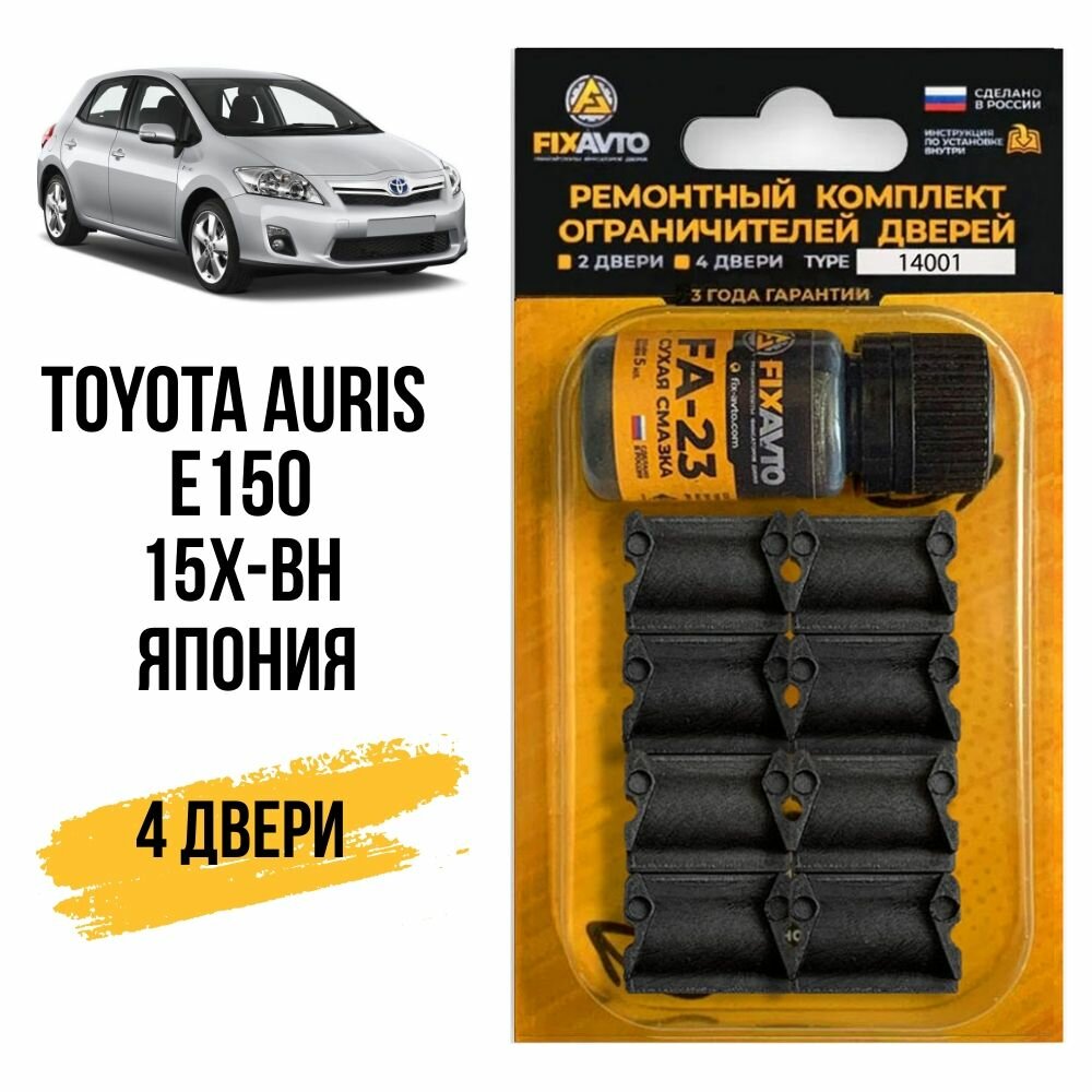 Ремкомплект ограничителей на 4 двери Toyota AURIS (I) E150 (15x-BH) Япония 1 поколения, Кузов 15#-BH - 2006-2012