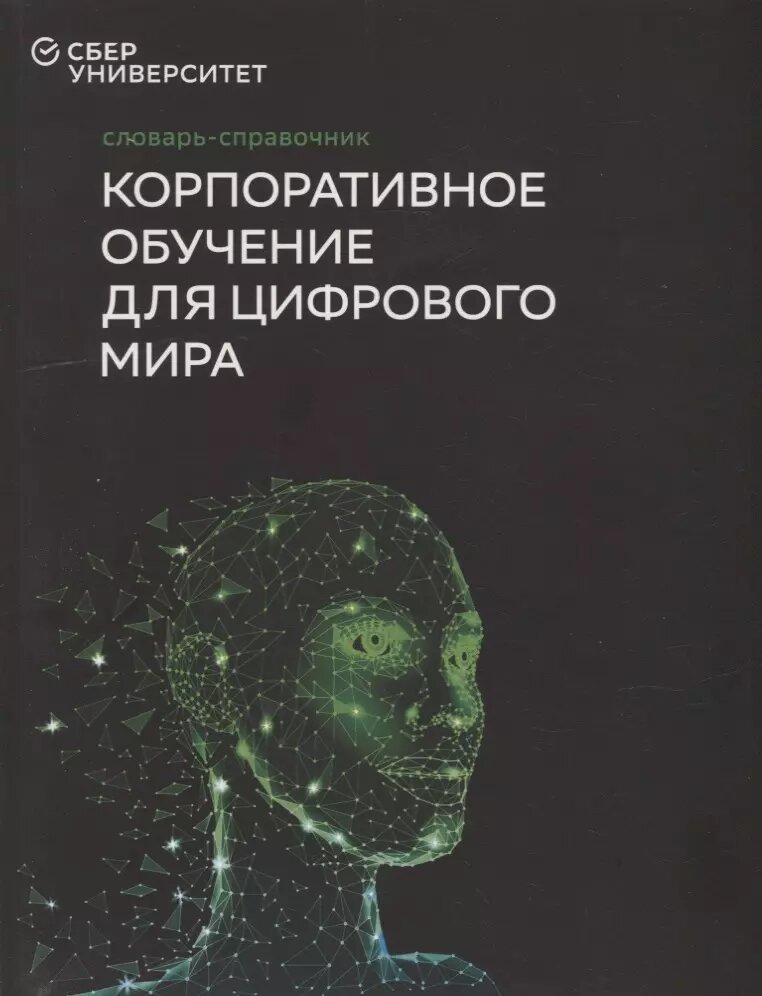 Словарь-справочник «Корпоративное обучение для цифрового