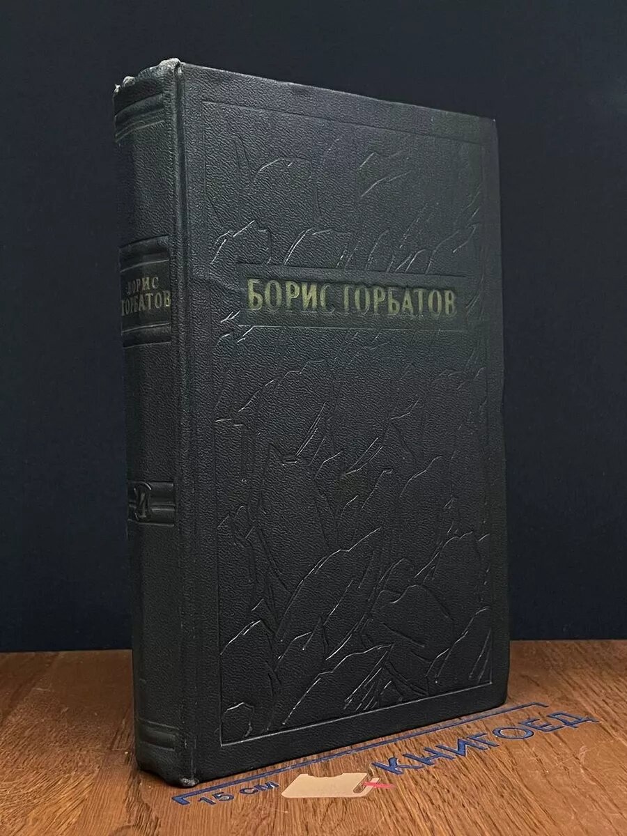 Книга. Борис Горбатов. Собрание сочинений в 5 томах. Том 4 1956 (2040407143496)