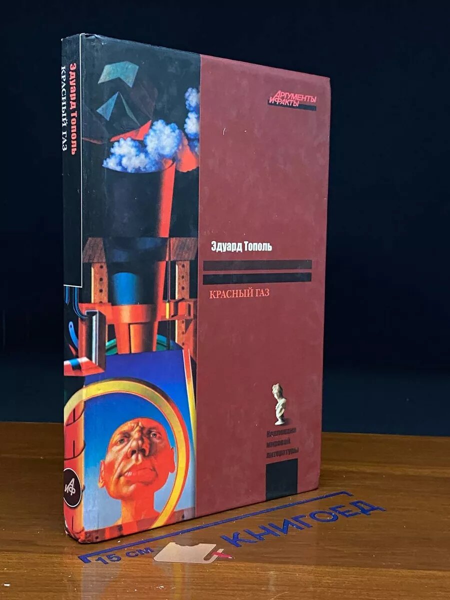 Книга. Красный газ 2008 (2040872070730)