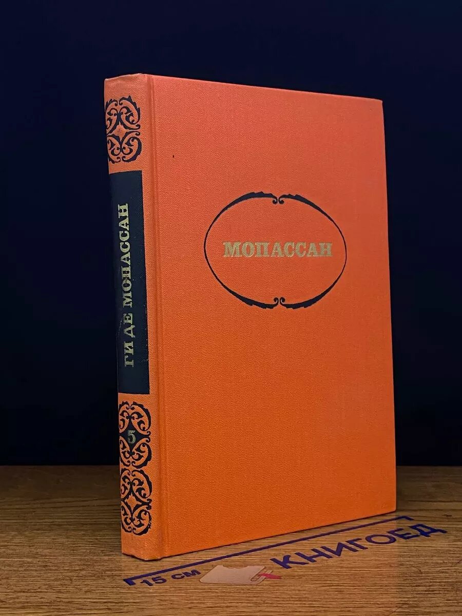 Книга. Мопассан. Собрание сочинений в семи томах. Том 5 1977 (2040662115184)