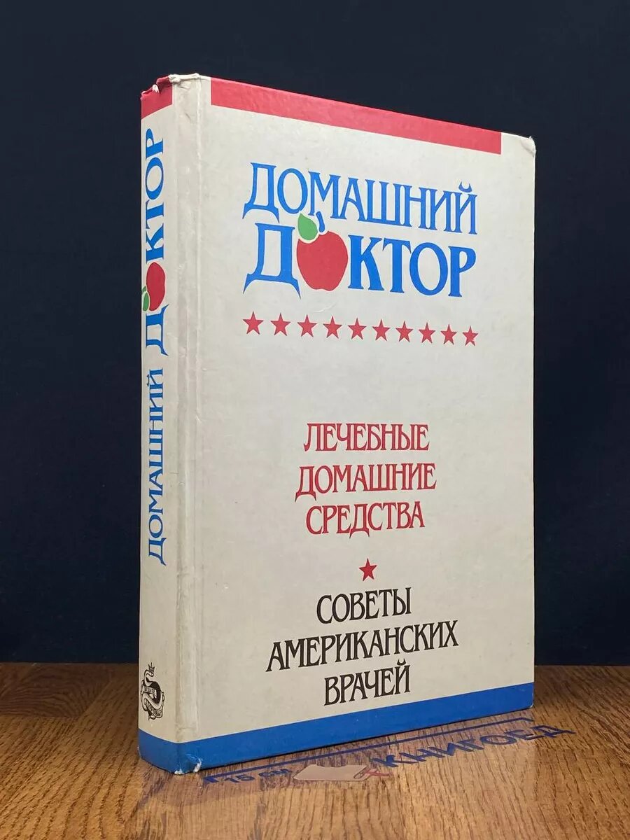 Книга. Домашний доктор. Лечебные домашние средства 1994 (2040823441800)