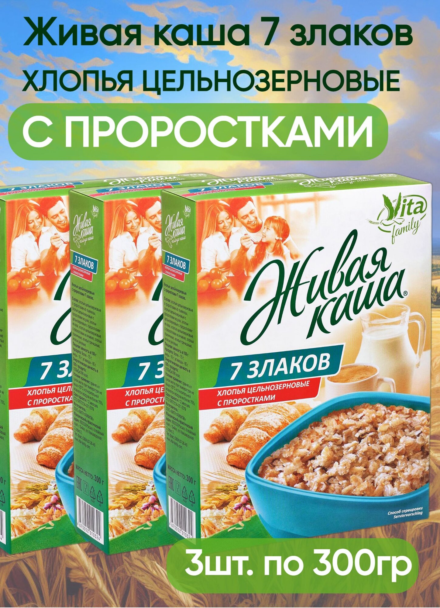 Каша живая. 7 злаков хлопья ц/з с проростками, 300 гр "Vita" (3 шт. в наборе)