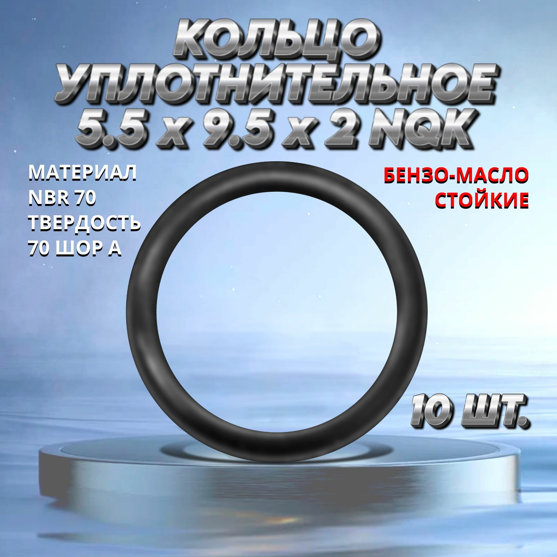 Комплект уплотнительных колец 5.5x9.5x2 (05.5.0-2) NQK NBR70 - 10 ШТ.