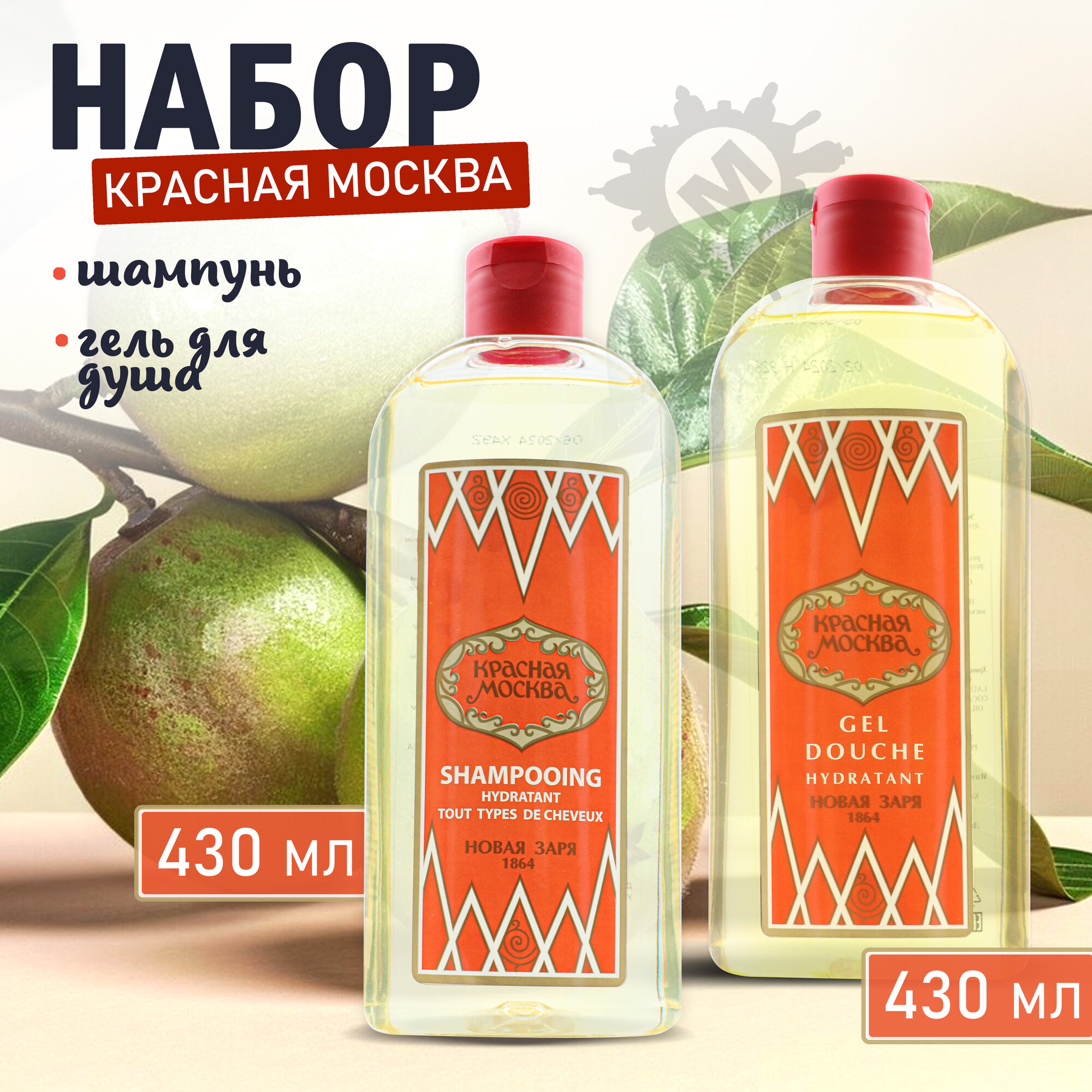 Новая заря Набор №15 Красная Москва (Гель для душа 430 мл + Шампунь увлажняющий для всех типов волос 430 мл)