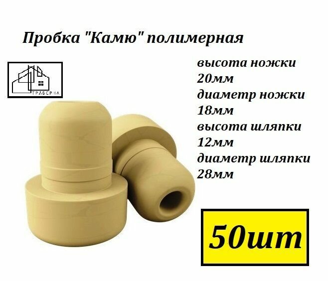 Пробка полимерная "Камю" 50шт
