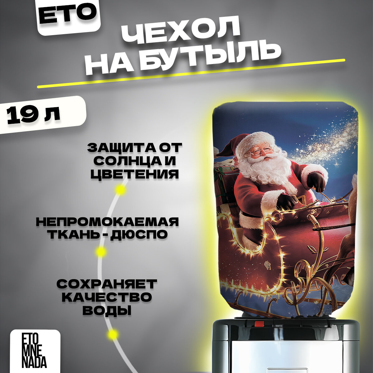 Чехол на бутыль 19 литров Новый год