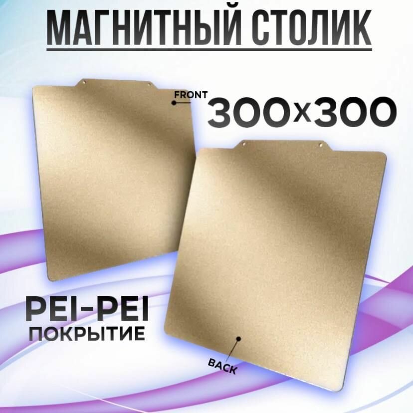 Лист PEI-PEI 300x300 мм (без магнитной основы) , Стол для 3D принтера PEI Покрытие текстурированное