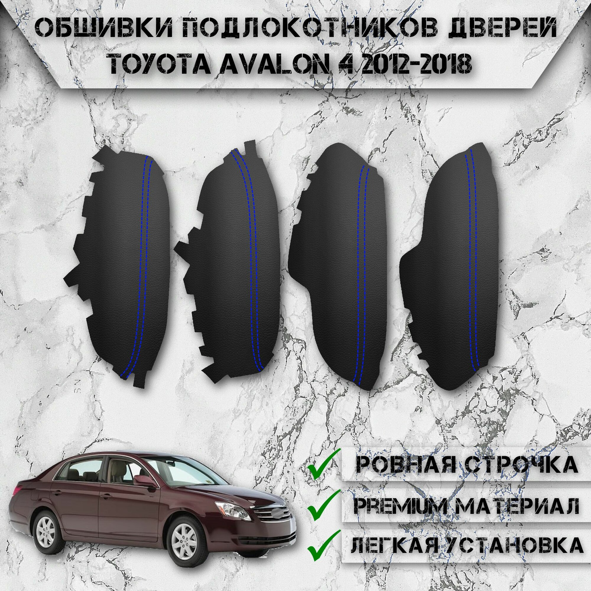 Заготовки из экокожи, обшивки подлокотников дверей для Тойота Авалон / Toyota Avalon 4 2012-2018 Г. В. Чёрные с Синей строчкой