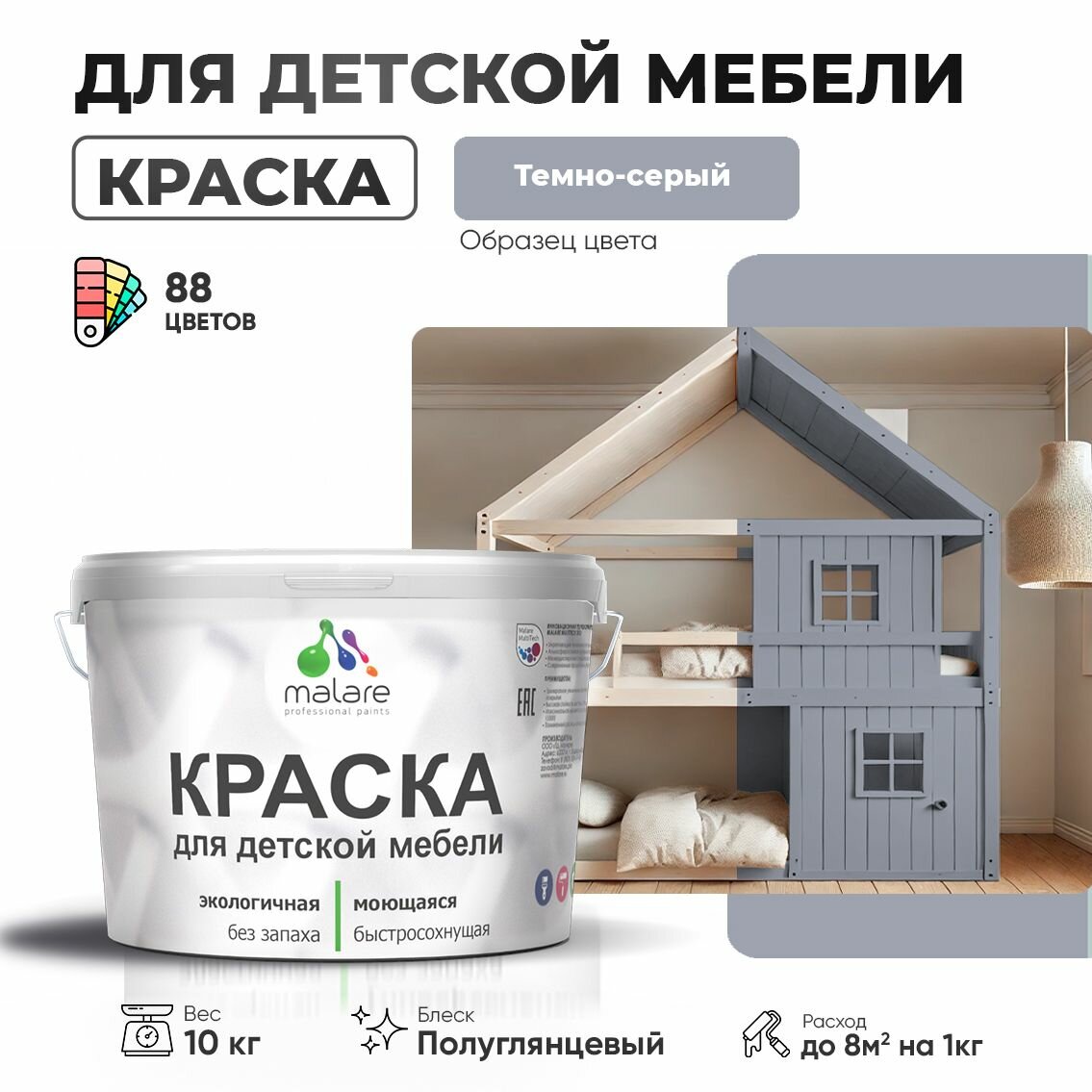 Резиновая краска Malare для детской мебели для кухонных фасадов, мебели из дерева, моющаяся, быстросохнущая без запаха полуглянцевая, темно-серый, 10 кг.