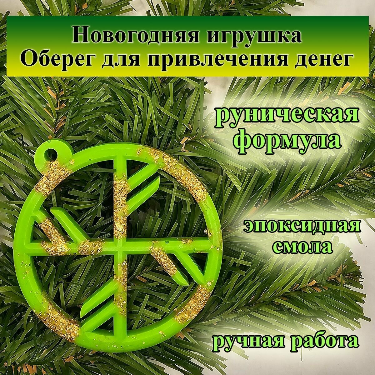 Новогодняя ёлочная игрушка, оберег для привлечения денег, руническая формула с руной Феху, готовый ритуал