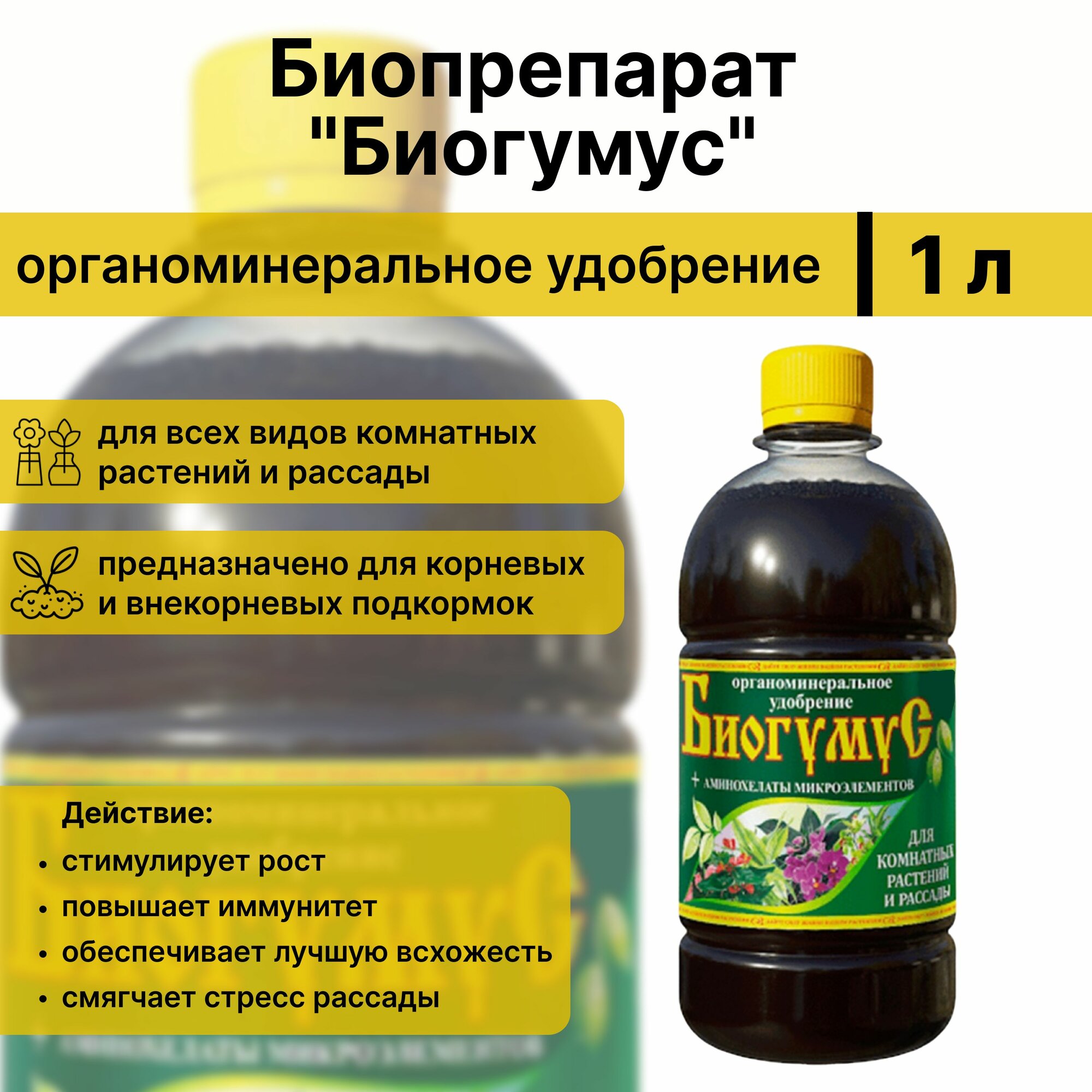 Удобрение "Биогумус" 1л (концентрат) для комнатных растений и рассады. Смягчает стресс рассады при пересадке в почву. Обеспечивает активный рост и обильное цветение декоративных растений
