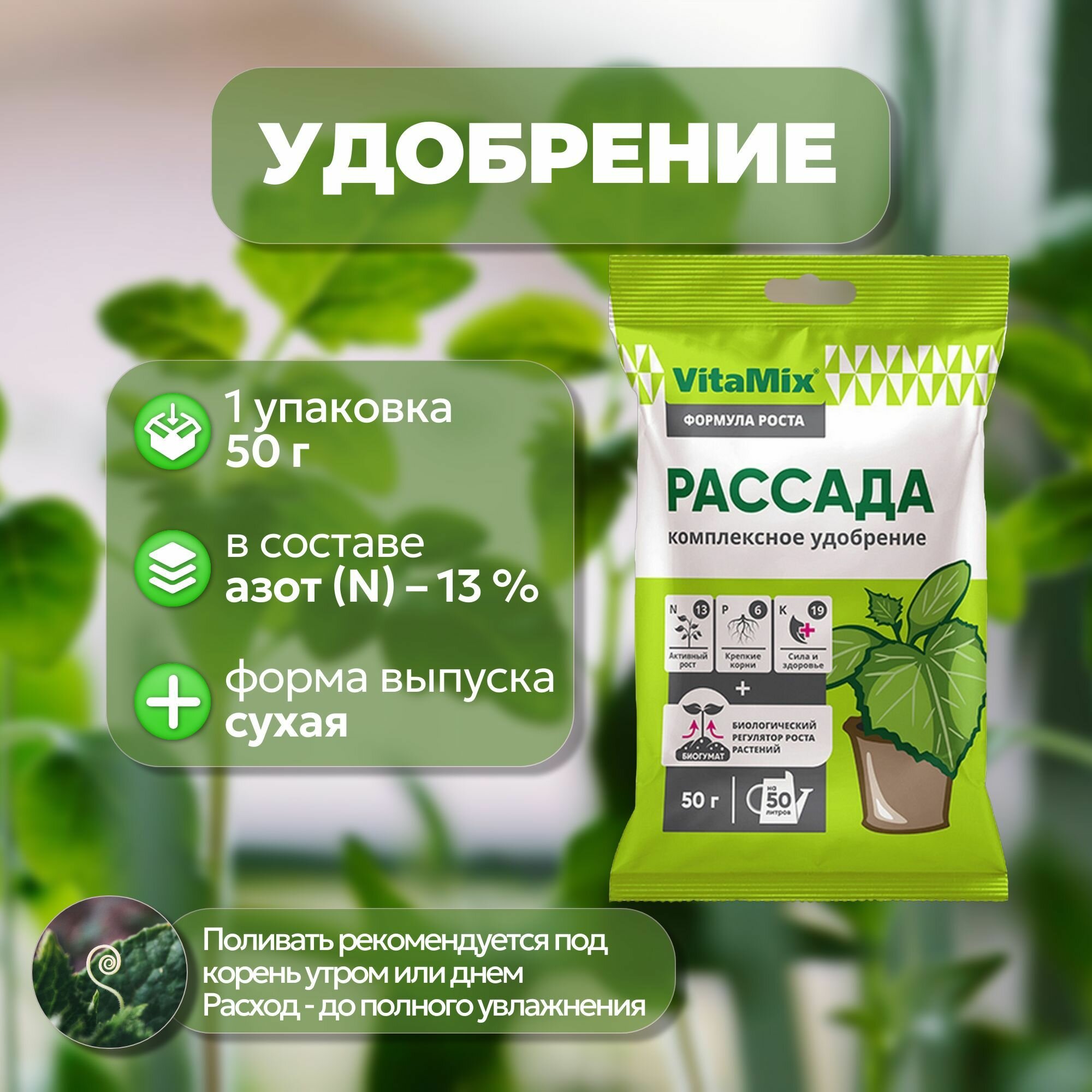 Удобрение VitaMix "Рассада" 1 упаковка - 50 г. Сбалансированная подкормка для молодых растений. Обогащает почву, питает корни, стимулирует рост, укрепляет иммунитет