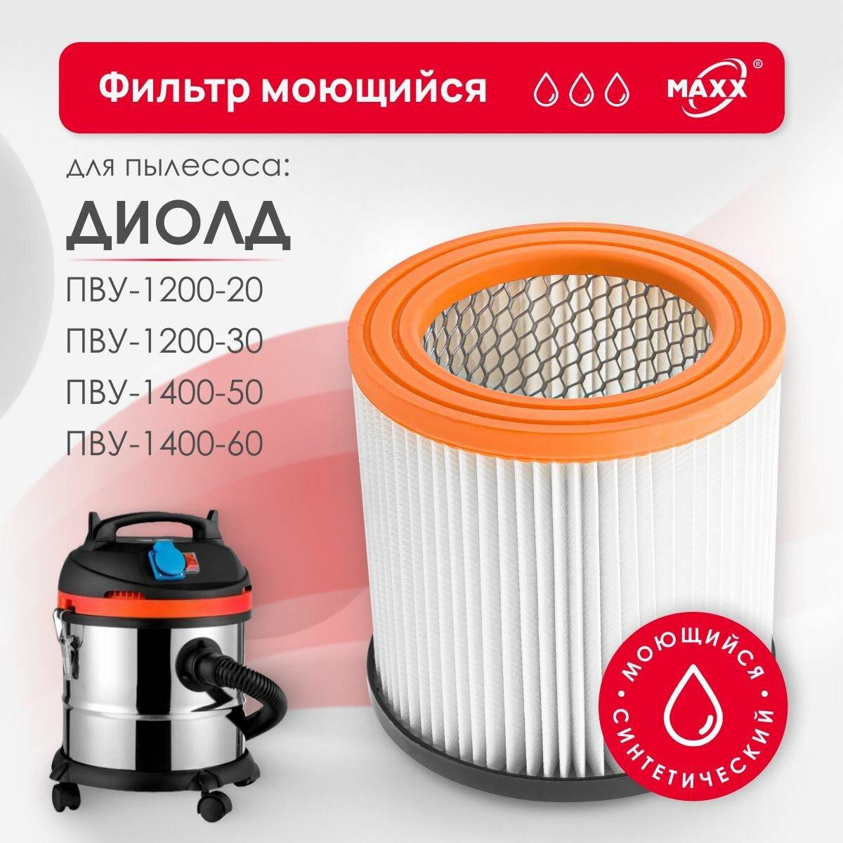 Фильтр MAXX синтетический, моющийся для пылесоса диолд ПВУ-1200-15 1200-20 1400-50 1400-60 90070001