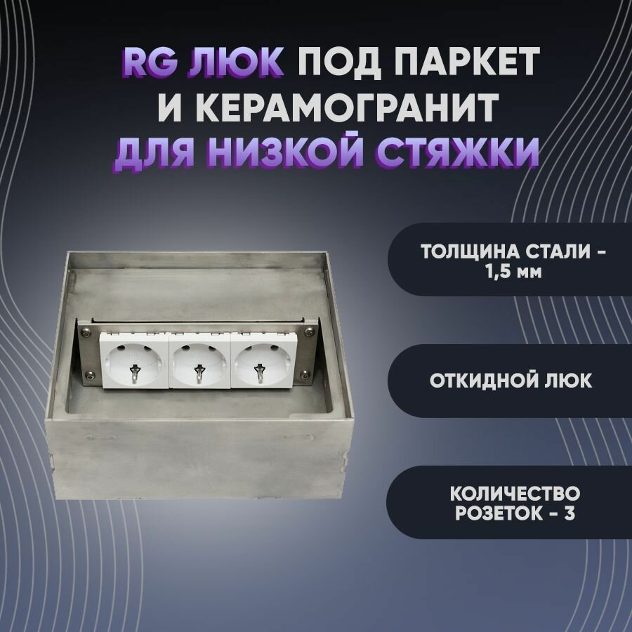Люк стальной с откидной и вынимаемой крышкой. В комплекте 3 розетки 220в. Глубина крышки 15 мм. Для плитки и паркетной доски. Мин высота стяжки: 60 мм
