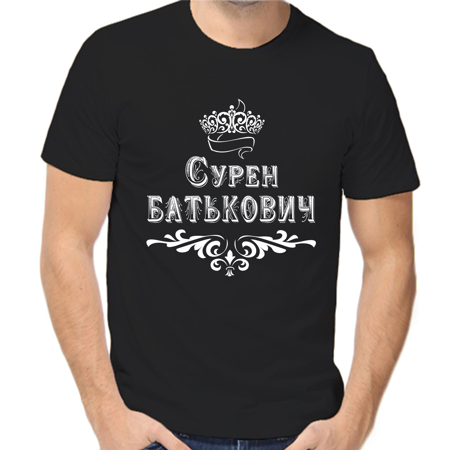 Футболка сурен батькович