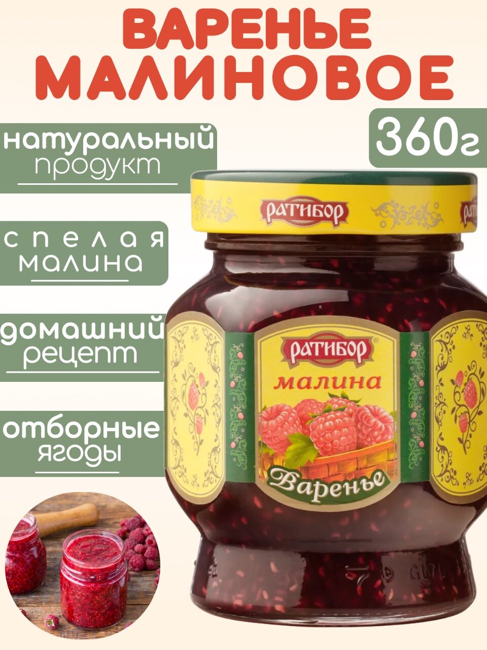 Варенье малиновое натуральное 360г Ратибор