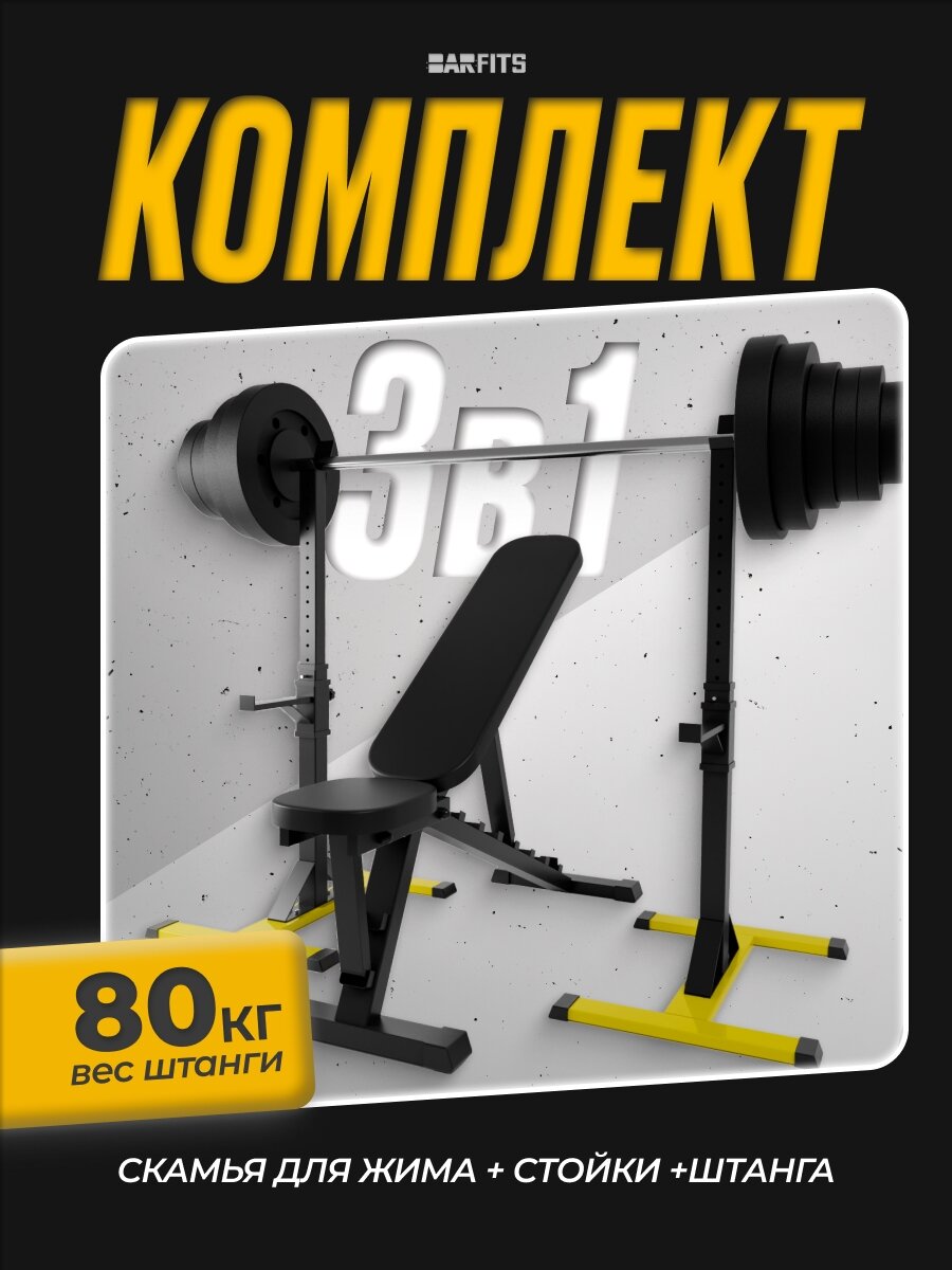 Комплект: скамья, стойки и штанга с композитными дисками 80 кг, Желтые
