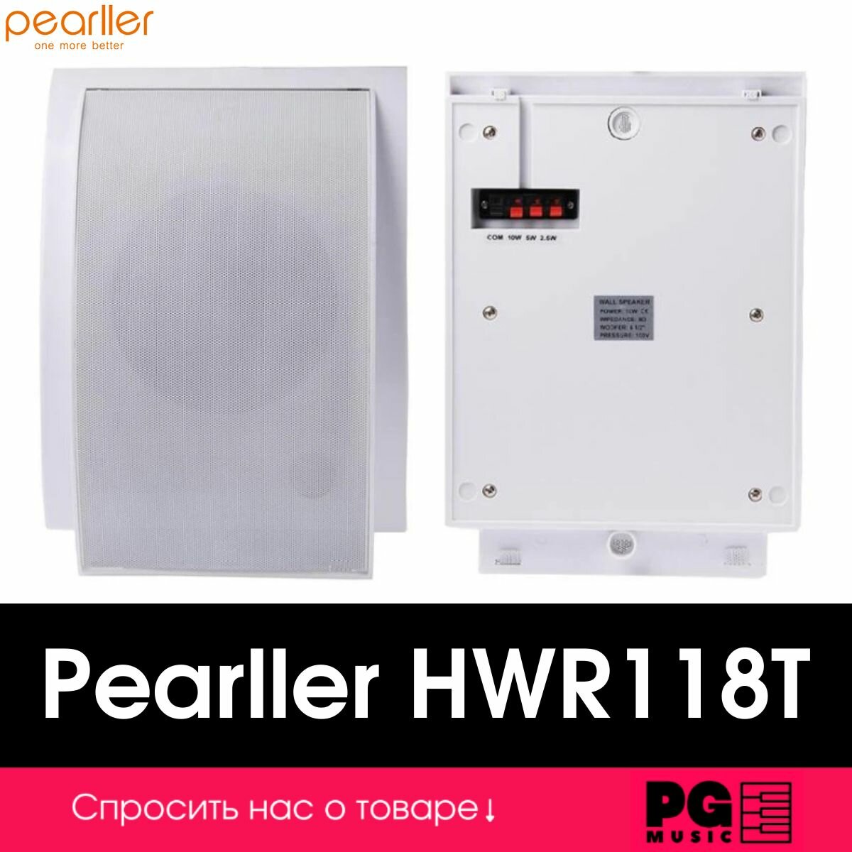 Настенный громкоговоритель Pearller HWR118T