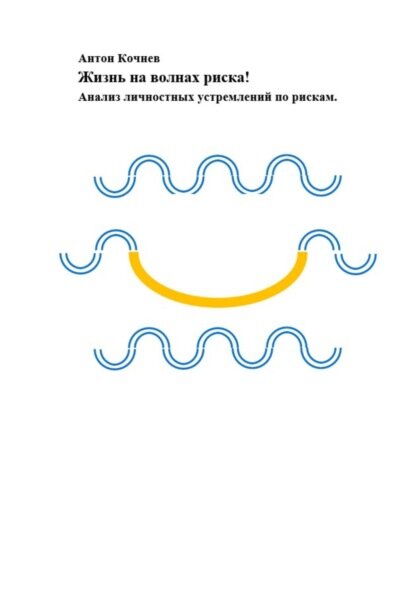 Жизнь на волнах риска! Анализ личностных устремлений по рискам [Цифровая книга]