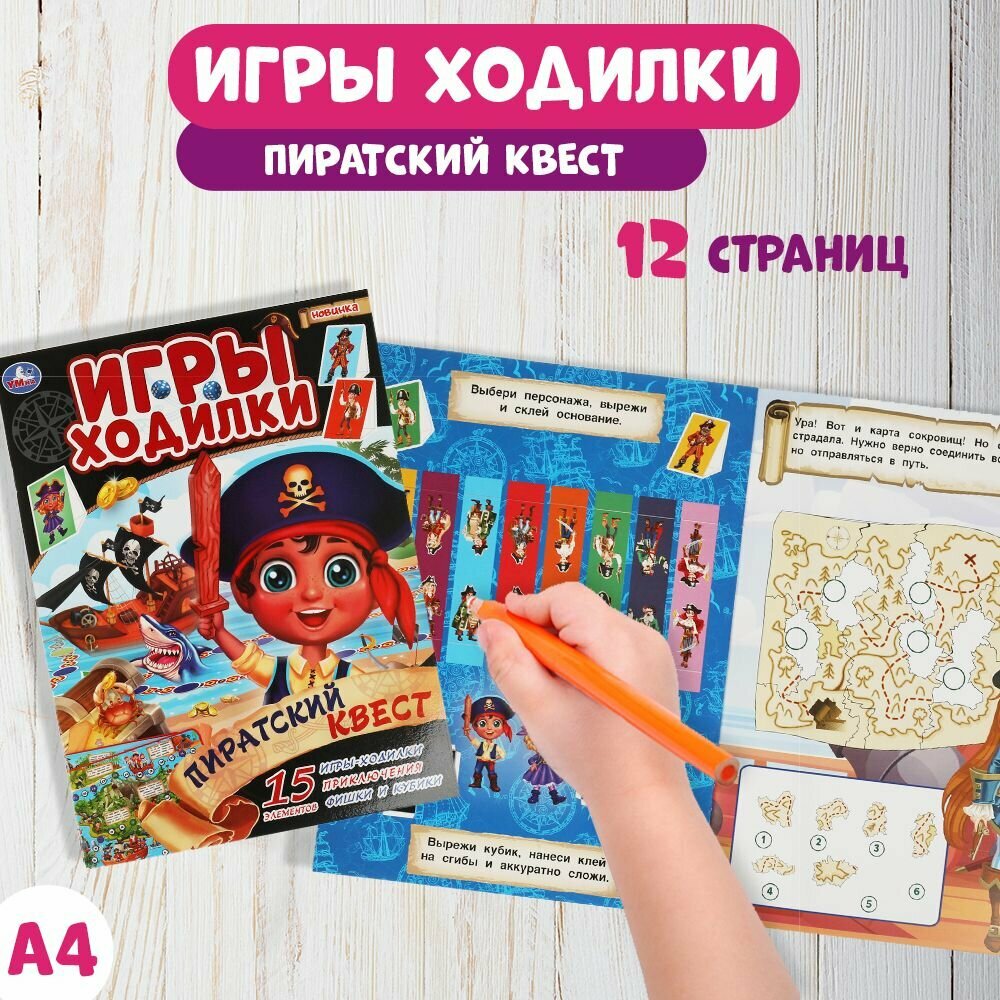 Раскраски детские для мальчиков и настольная игра Пиратский квест набор Умка