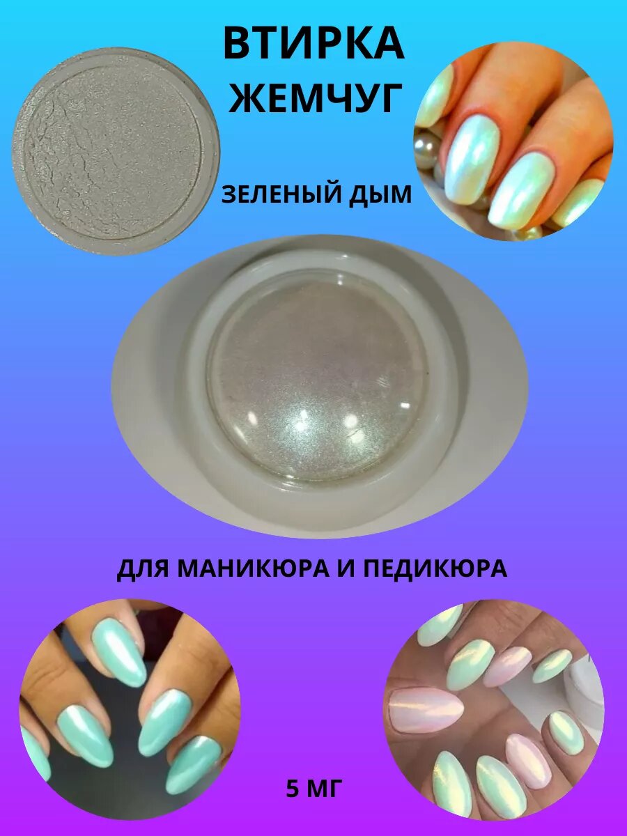 Втирка Жемчуг зеленый