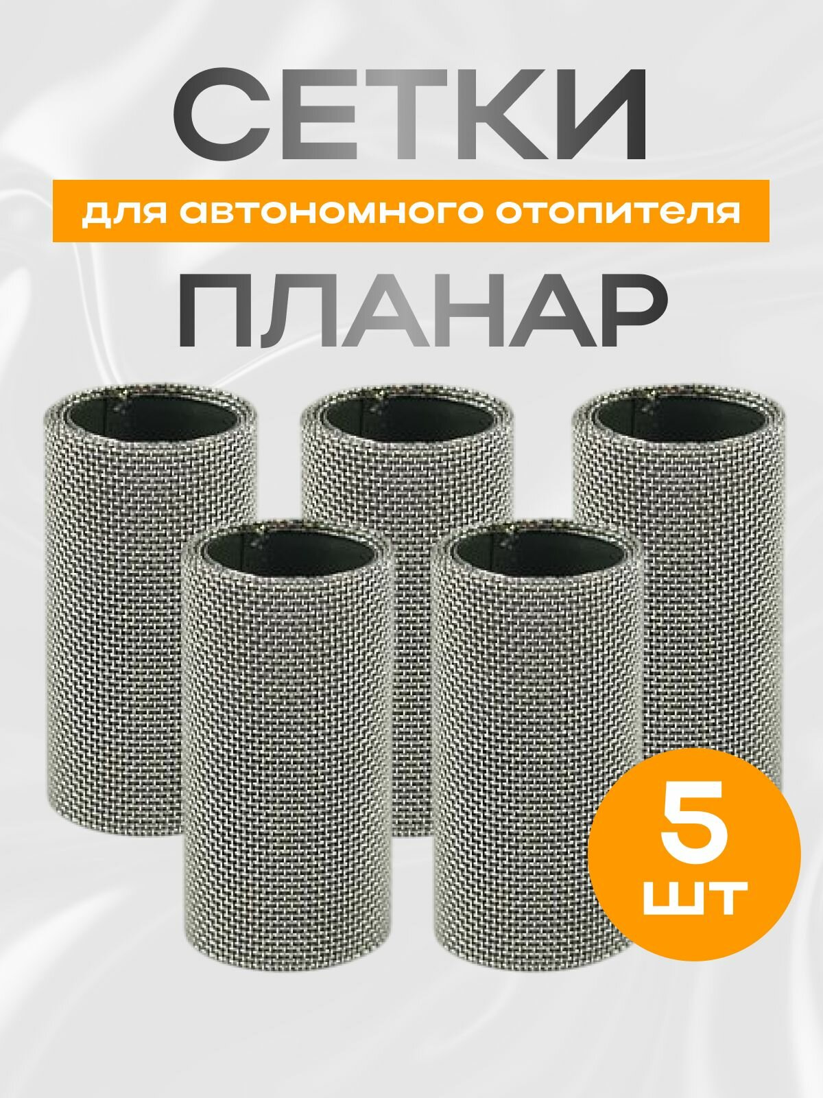Сетка для автономного отопителя Планар 5шт