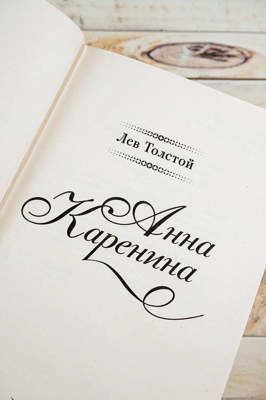 Анна Каренина — фото 1