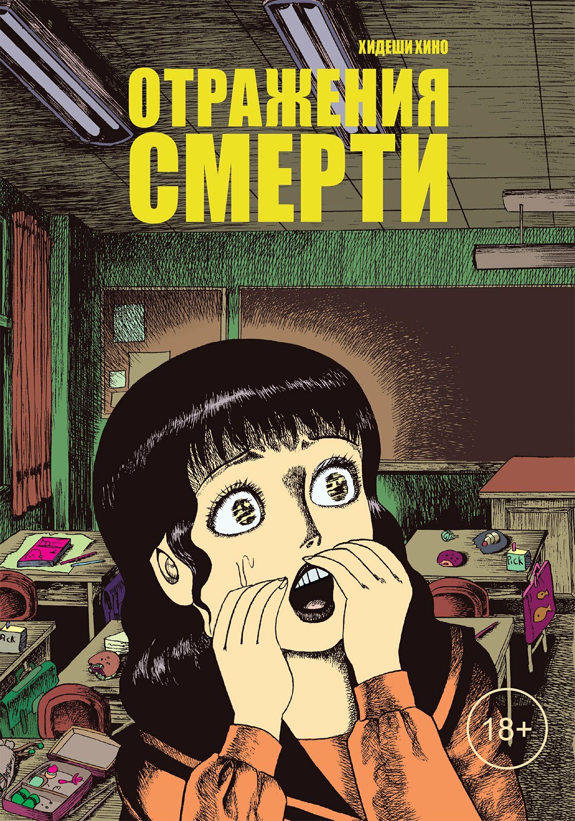 Отражения смерти. Манга (Хидеши Хино)