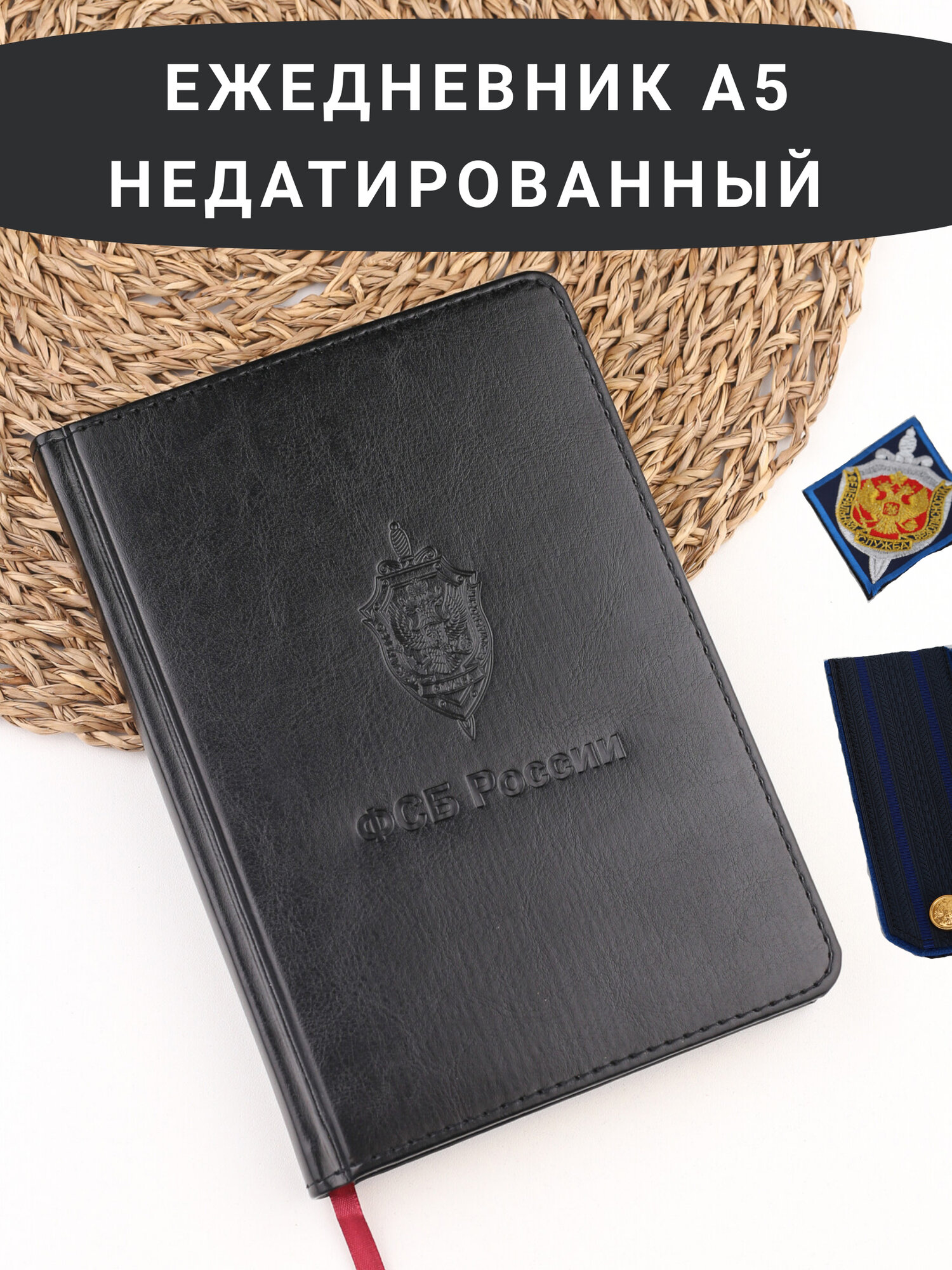 Ежедневник "ФСБ России", недатированный, Nebraska, искусственная кожа, А5, 136 листов, черный, теснение
