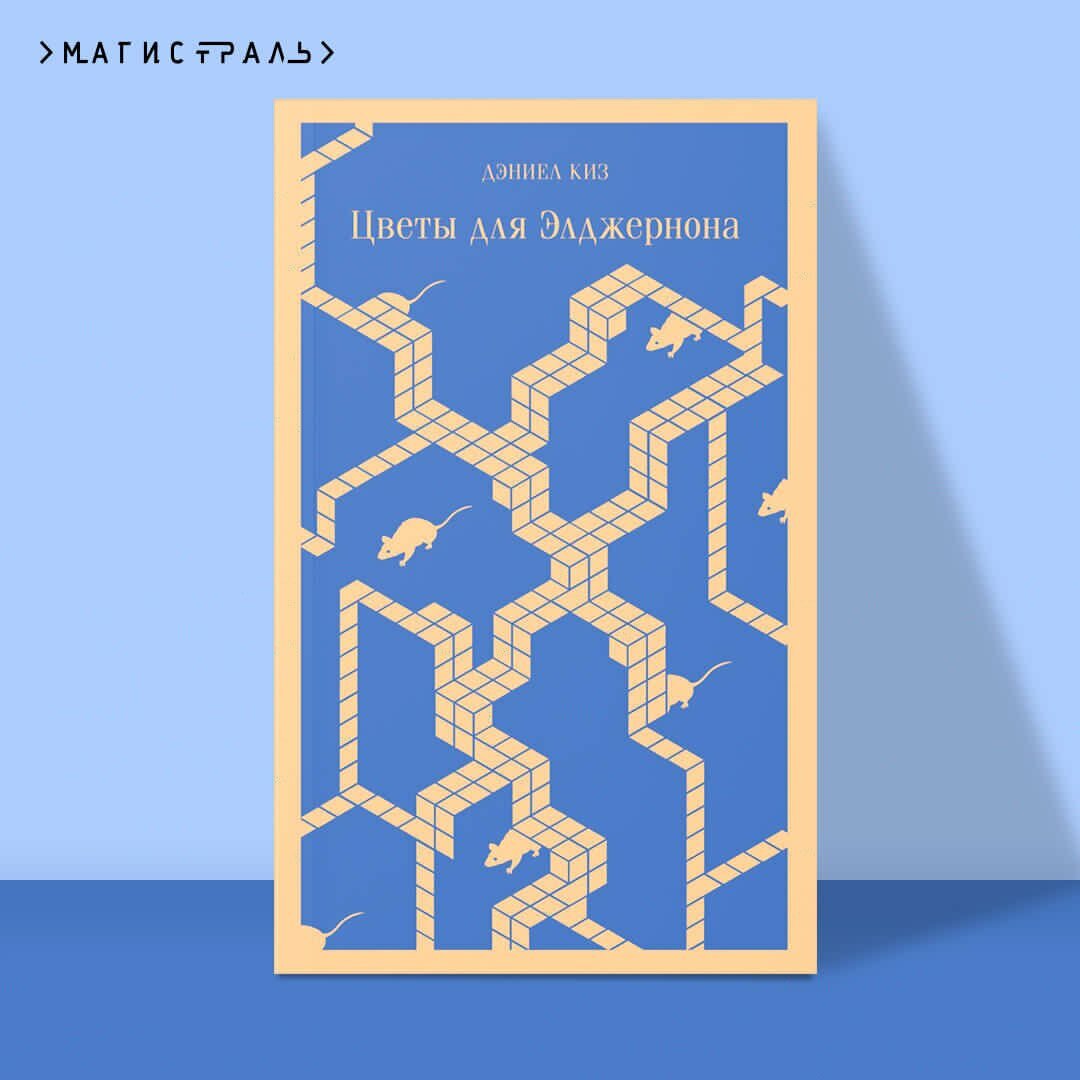 Цветы для Элджернона — фото 1