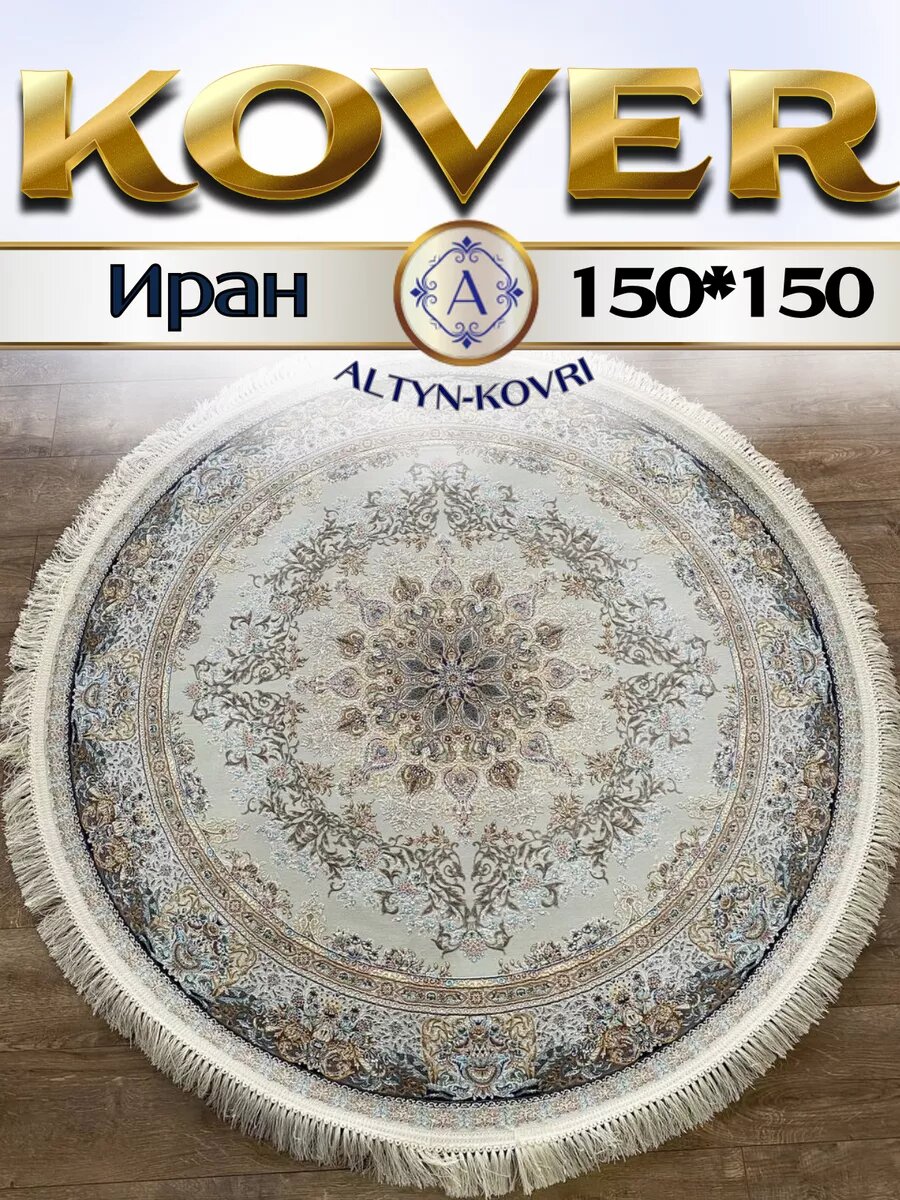 Altyn-kovri Company Круглый ковер с хлопком комнатный 150*150 см G267Cream