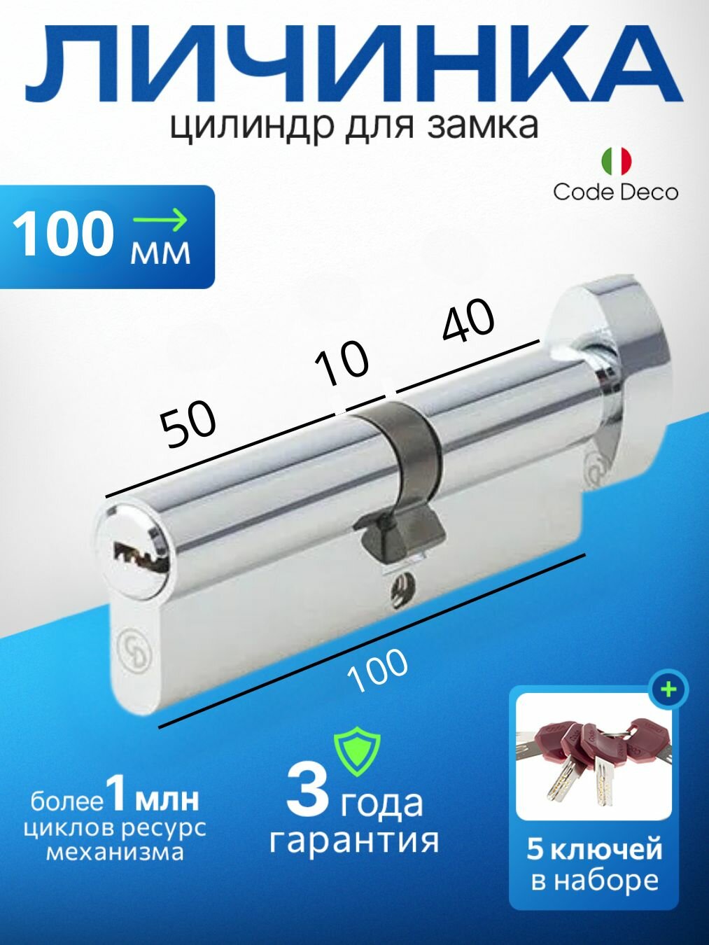 Цилиндровый механизм CODE DECO МЦ ZM-100(45C/55)-C-CRключ/вертушка, цвет: Хром, 5 лазерных перфоключей/ личинка дверная для замка