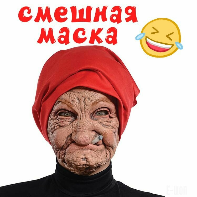 Маска смешная бабуля с платком, Страшная бабушка, Маска из латекса "Бабка"