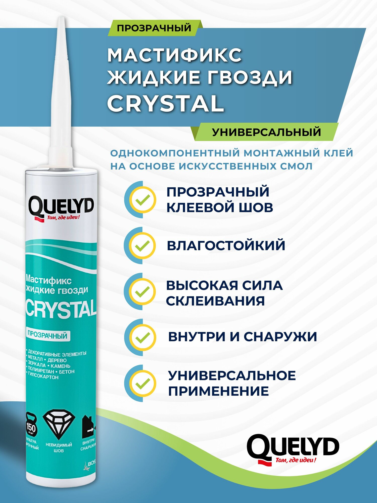 Клей монтажный Quelyd Мастификс Crystal прозрачный (260гр)