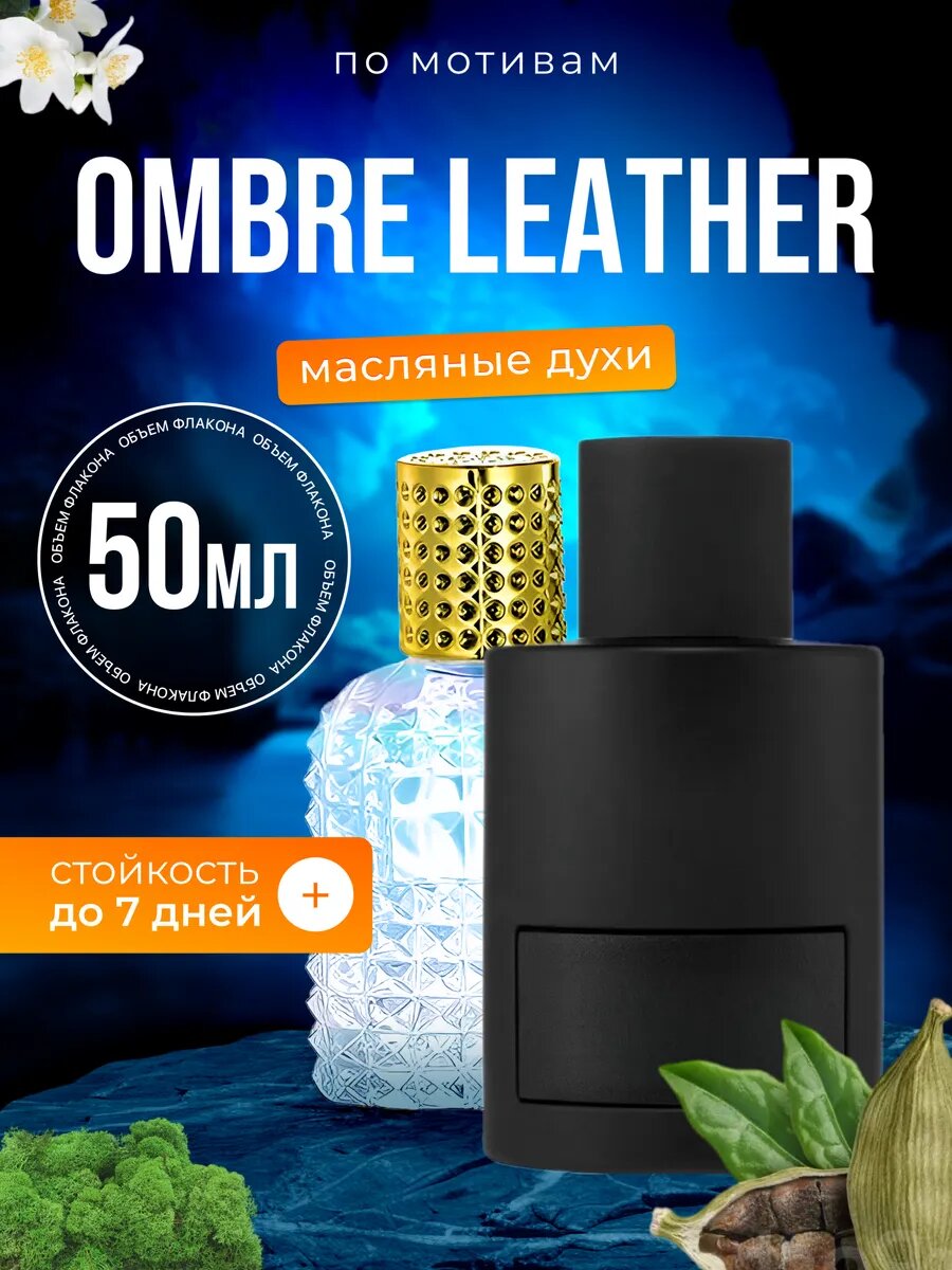 Духи масляные по мотивам Ombre Leather Форд Омбре Лезер парфюм мужские женские стойкие