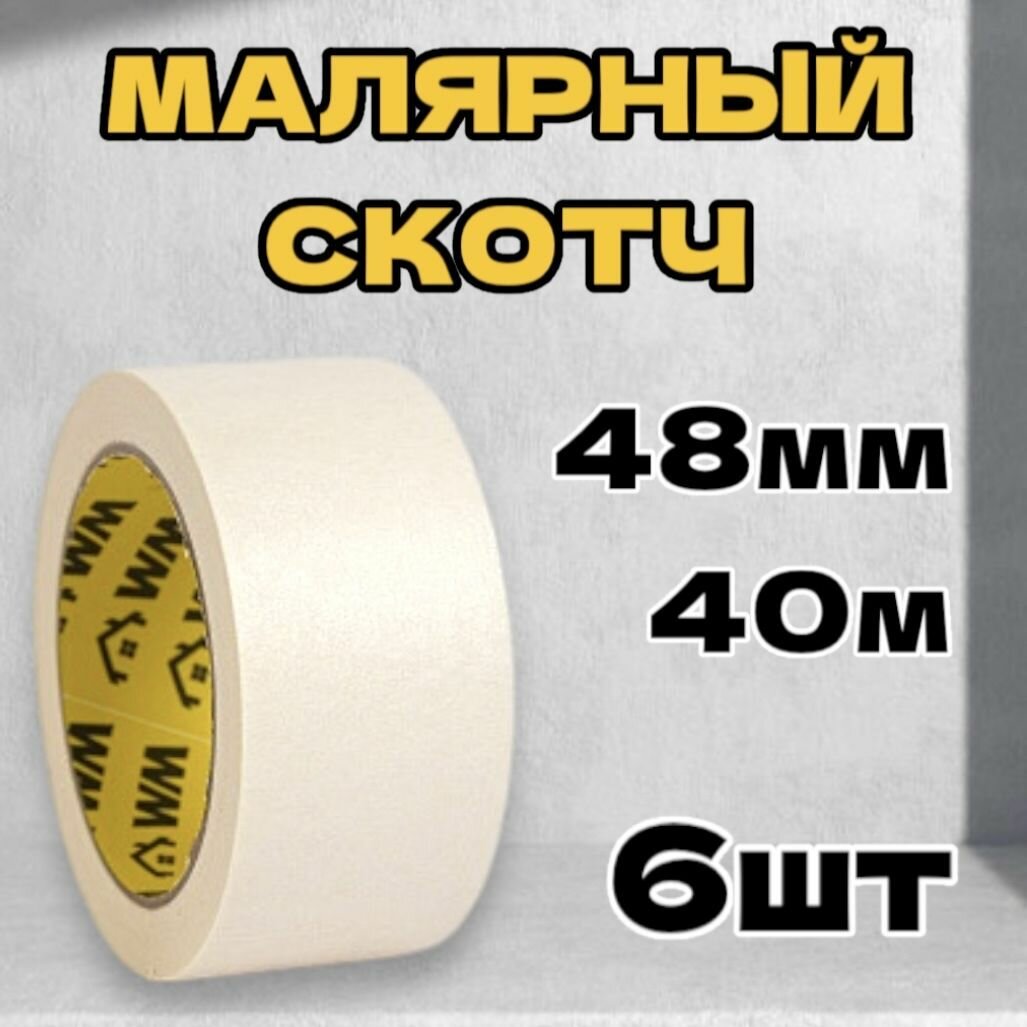 Скотч малярный, 40 м, 5 шт