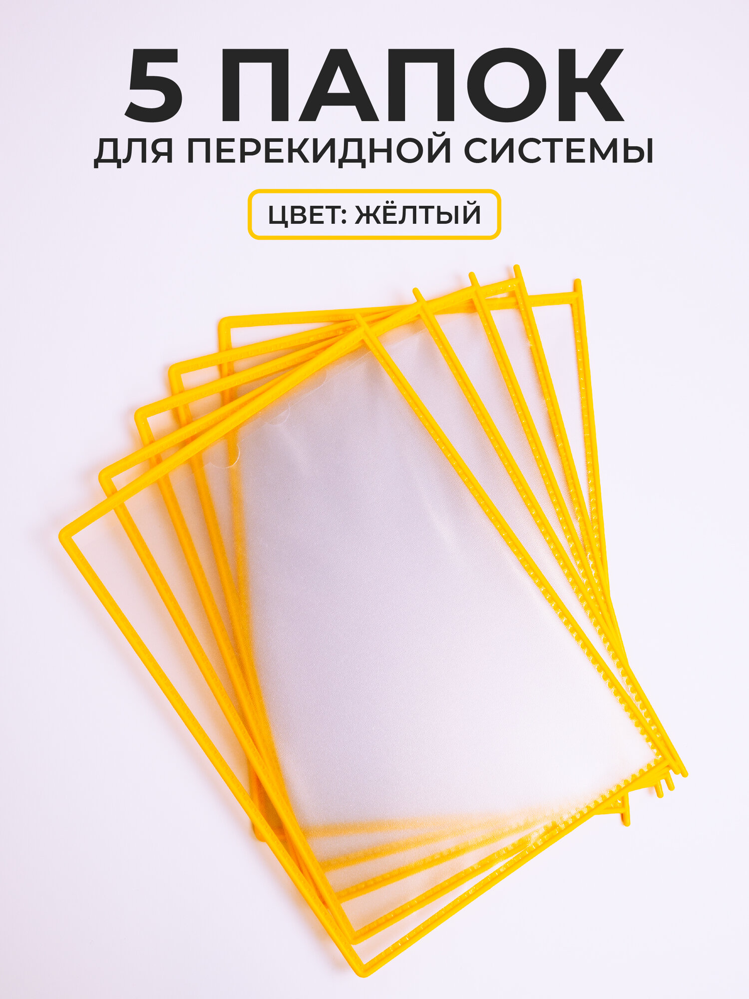Карманы для перекидной системы (жёлтые) А4 5 шт